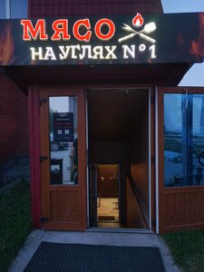 Мясо на углях № 1 (60 Let SSSR Street No:46), kafe  Noyabrsk'dan
