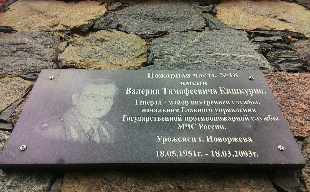 Anıt levhası, anıt taş Пожарная часть имени генерал-майора В.Т. Кишкурно, Novorgev, foto