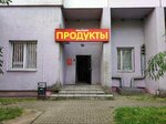 Продукты (Parnikovaja Street No:11), market  Minsk'ten