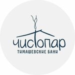 Тимашевские бани Чистопар (ulitsa 70 let Oktyabrya No:8/1), hamamlar  Timaşovsk'tan