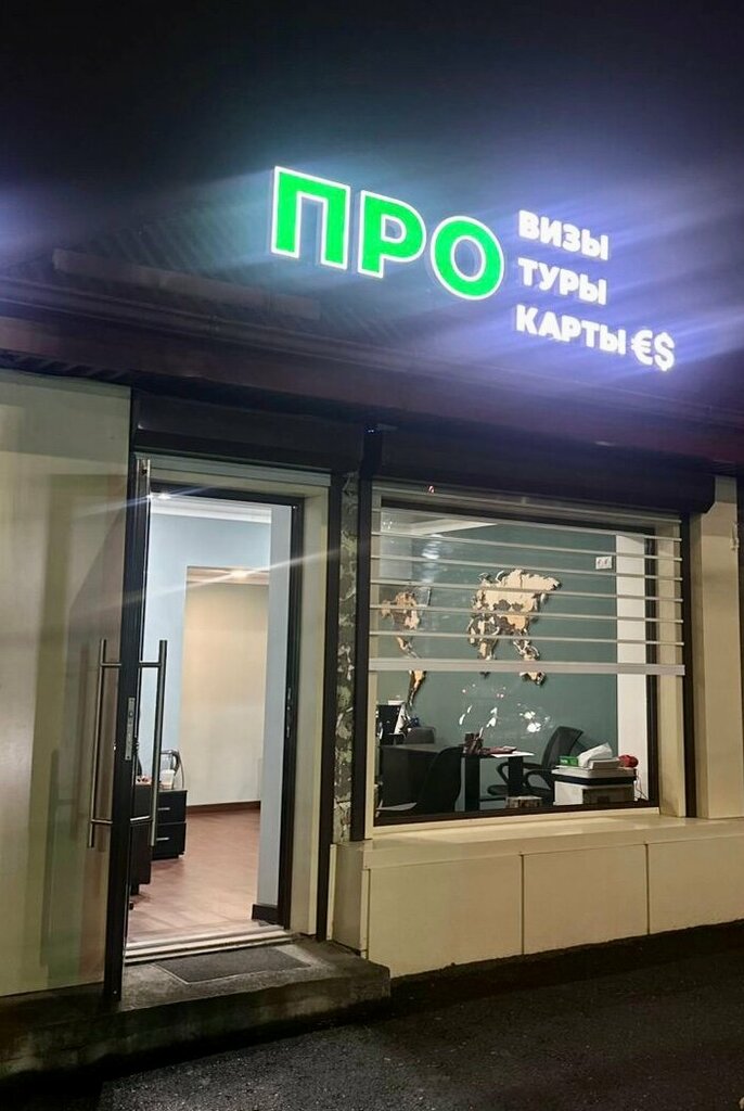 Pasaport ve vize işlemleri Про Визы, Туры, Карты, Vladikavkaz, foto