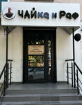 Чайка и раф (Stavropolskaya Street No:230), kahve dükkanları  Krasnodar'dan