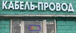 Кабель-провод (Moscow, Novomoskovskiy Administrative Okrug, Kommunarka District, TOGK Slavyanskiy Mir, ryad Zh, 8/3), elektrik ve elektrikli ürün mağazası  Moskova'dan