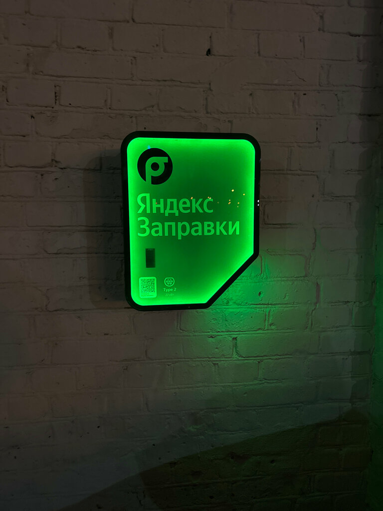 Elektrikli oto şarj istasyonları Яндекс Заправки, Moskova, foto