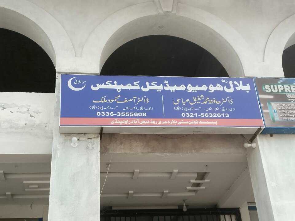 Tıp merkezleri ve klinikler Bilal Homeopathic Complex, Rawalpindi, foto