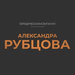 Юридическая компания Александра Рубцова (Relsovaya ulitsa No:9), hukuk büroları  Novosibirsk'ten