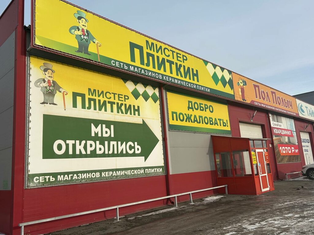 Zemin döşeme üretim ve satış firmaları Пол Полыч и Мистер Плиткин, Abakan, foto