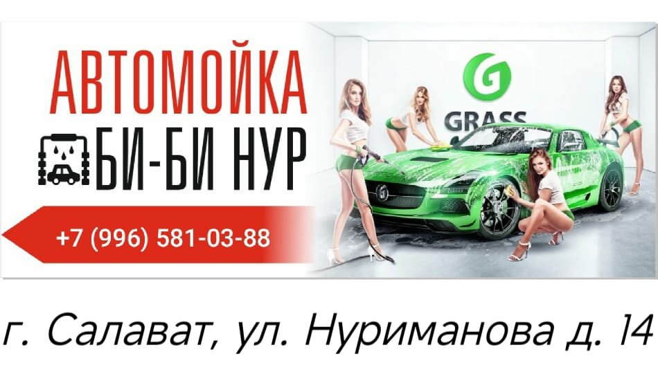 Oto yıkama Би-би Нур, Salavat, foto
