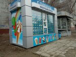 Славица (ulitsa Menzhinskogo No:23/1), dondurmacılar  Volgograd'dan