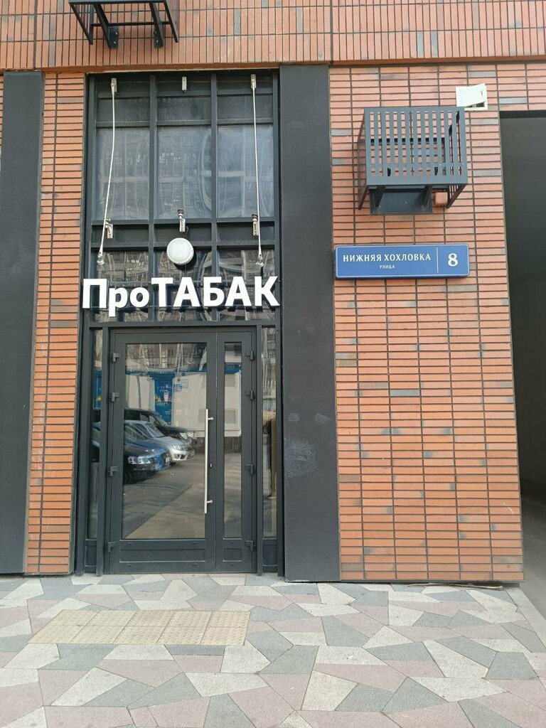 Tütün, sigara mağazaları Про Табак, Moskova, foto
