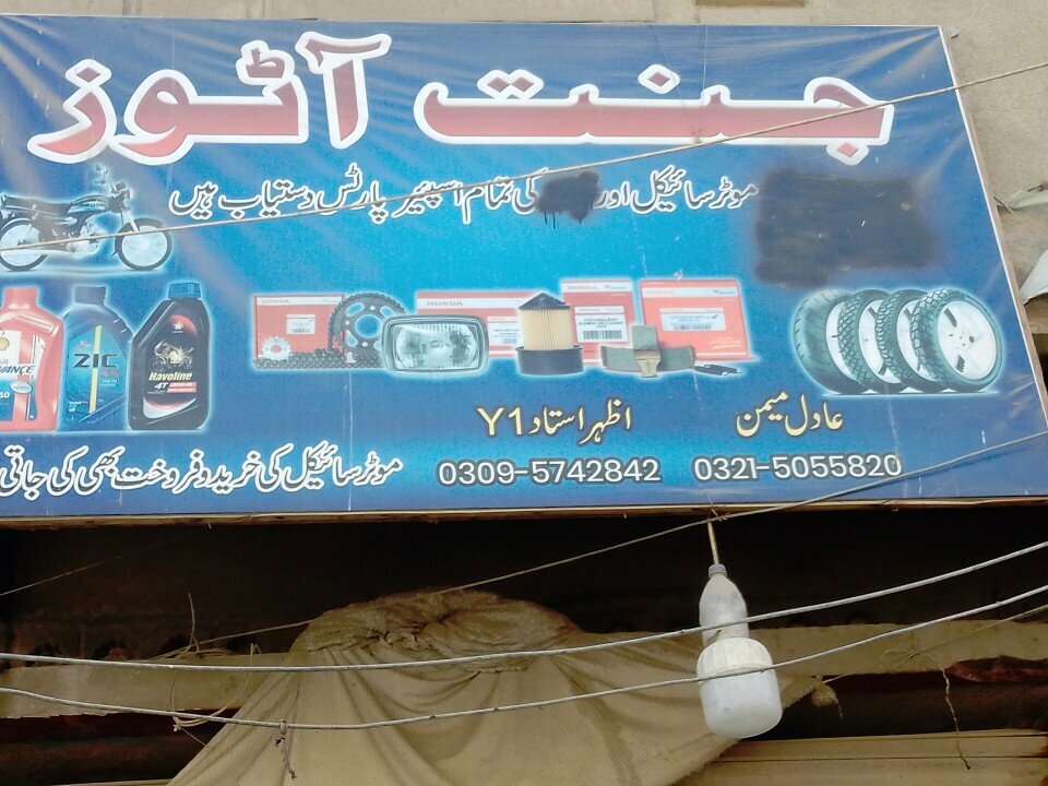 Otomobil servisi Jannat Auto's, Karaçi, foto