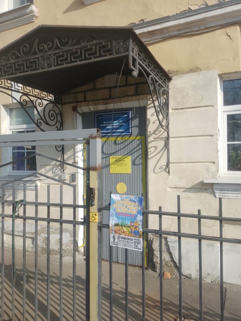 Anaokulları Детский сад № 11 комбинированного вида Малинка, Kolomna, foto