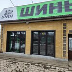Шинный центр 100 шин (ulitsa Ordzhonikidze No:4А), oto lastik tamiri  Essentuky'den