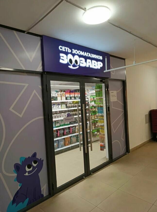 Petshop Zoozavr, Saint‑Petersburg, foto