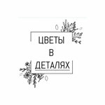 Цветы в деталях (Zapadniy Obkhod Street No:57к2), çiçekçiler  Krasnodar'dan