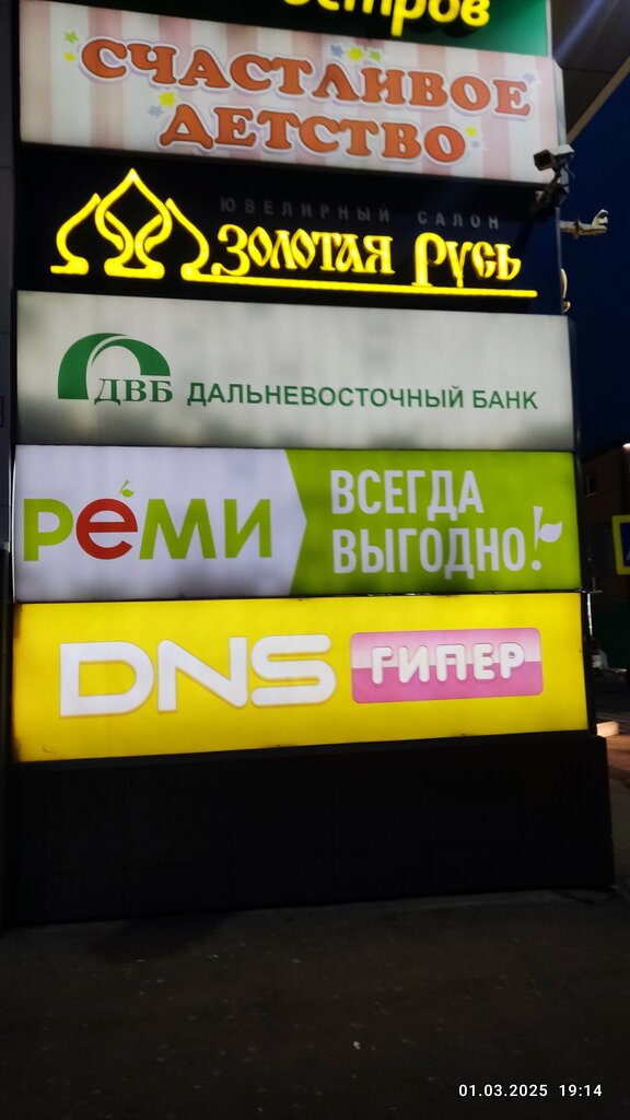 Elektronik eşya mağazaları DNS Servisnyj tsentr, Bolşoy kamen, foto