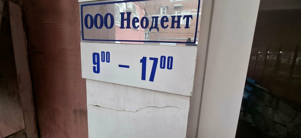 Yönetim ofisi Неодент, Saratov, foto