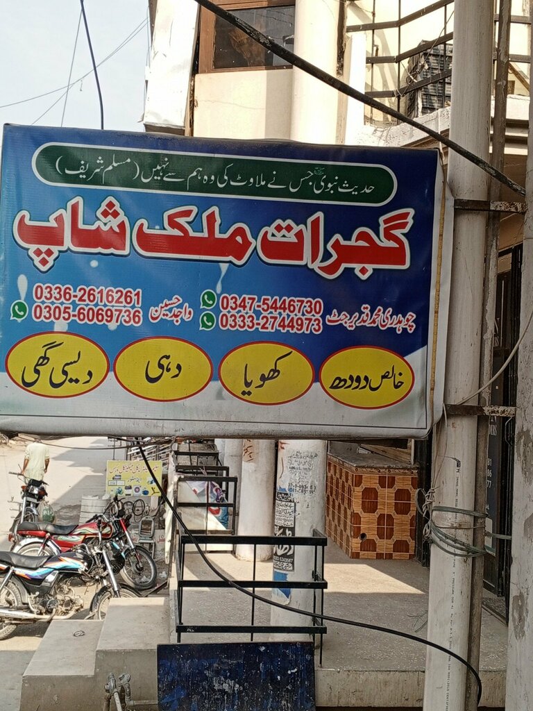 Süt ürünleri satış mağazaları Gujrat Milk Shop, Rawalpindi, foto