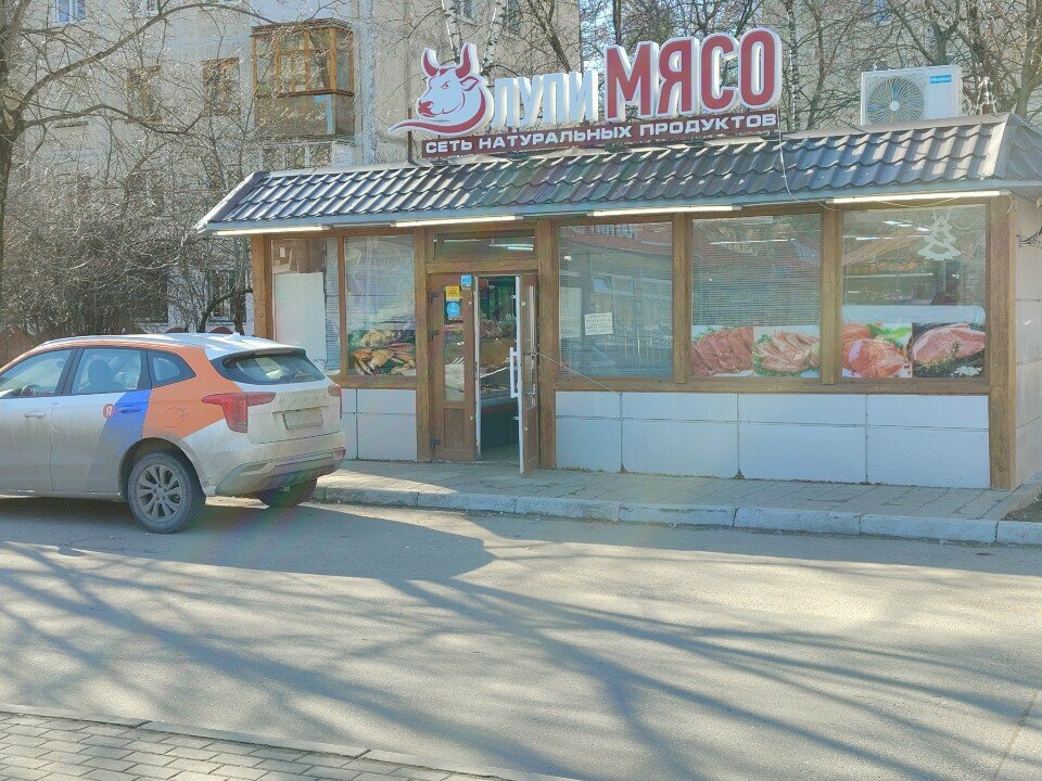 Kasap, şarküteri Лупи мясо, Balaşiha, foto