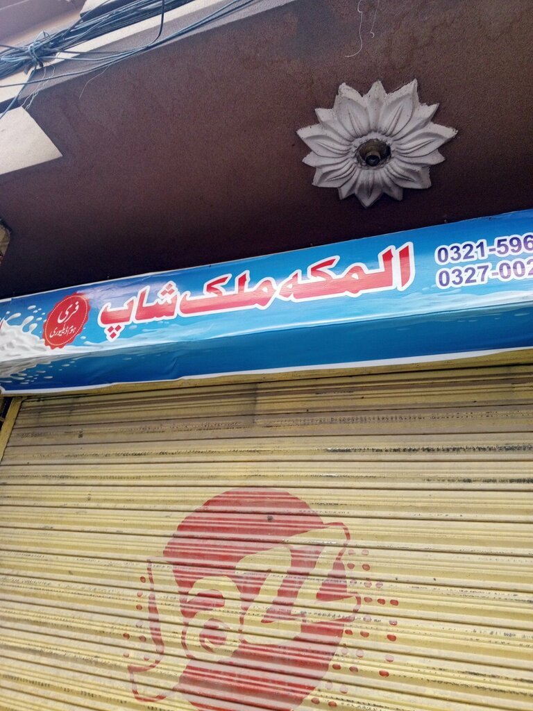 Süt ürünleri satış mağazaları Al makka, Rawalpindi, foto