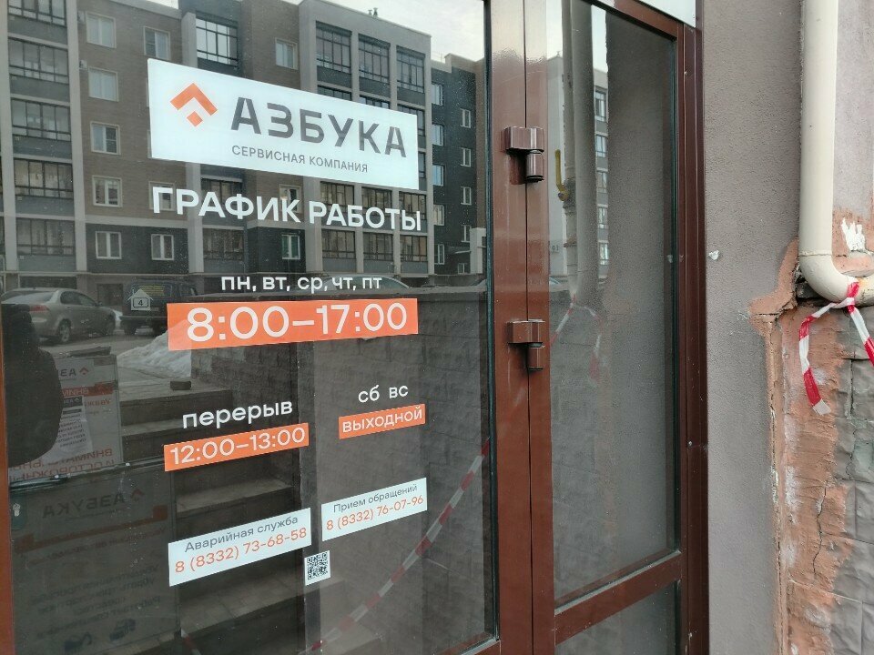 Konut servisleri kuruluşları Азбука, Kirov, foto