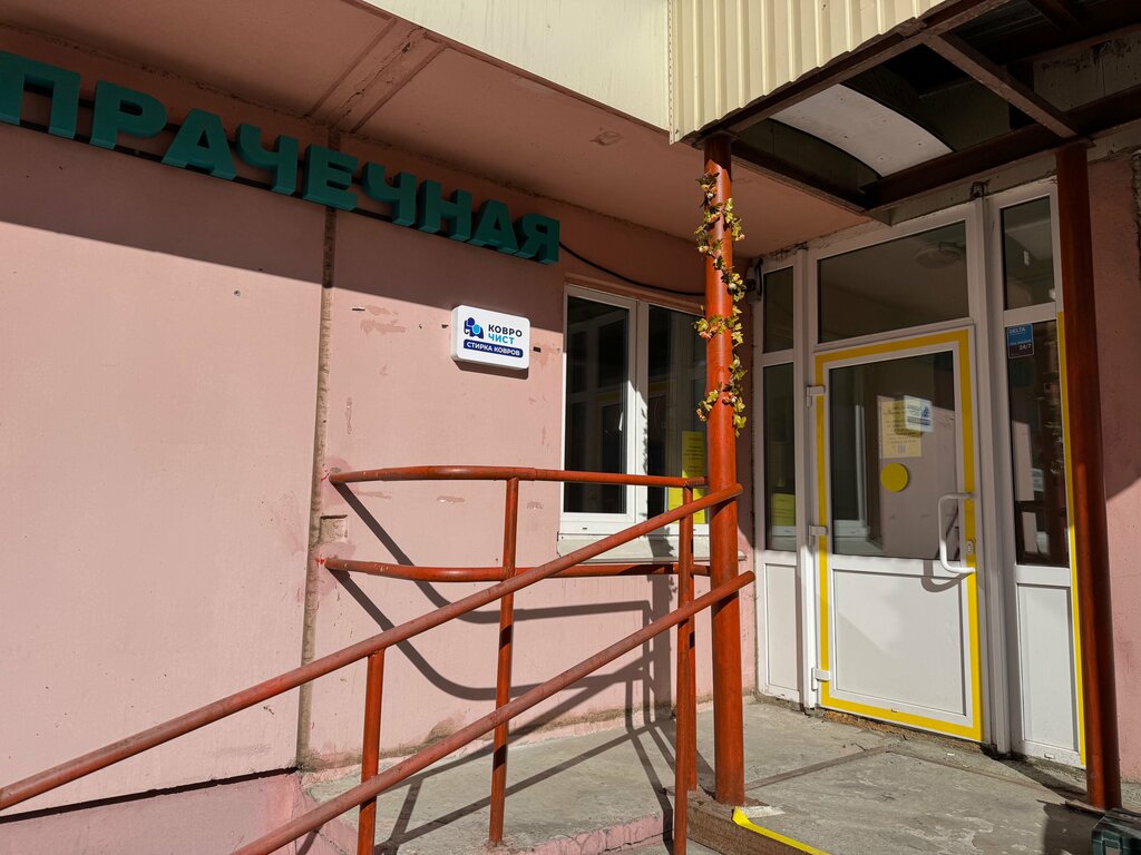 Halı yıkamacılar Коврочист, Perm, foto