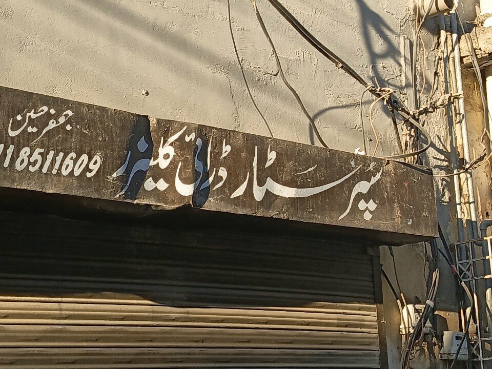 Kuru temizlemeciler Super star dry cleaners, Rawalpindi, foto