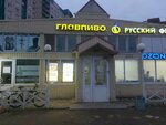 Glavpivo (Marshala Kazakova Street No:36к1), bira dükkanı  Saint‑Petersburg'dan