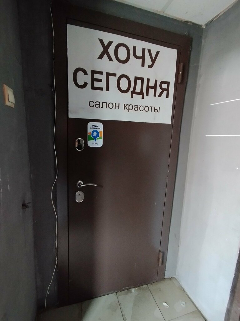 Güzellik salonu Хочу сегодня, Tiumen, foto