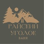 Paradise corner (Karachayevo-Circassian Republic, Zelenchukskiy District, Arkhyz Village), hamamlar  Karaçay‑Çerkez Cumhuriyeti'nden