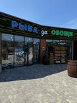 Рыба да Овощи (Монастырское шоссе No:3Г), manavlar  Sevastopol'dan