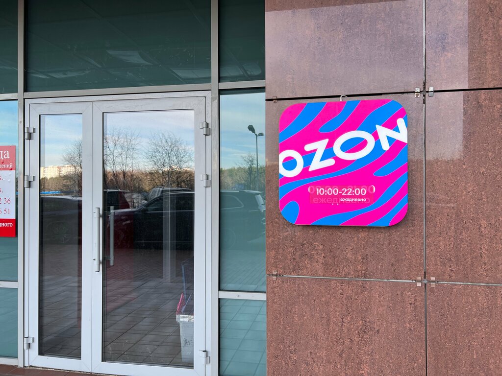 Teslimat noktası Ozon, Moskova, foto