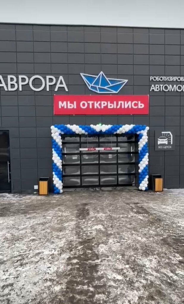 Oto yıkama Аврора, Achinsk, foto