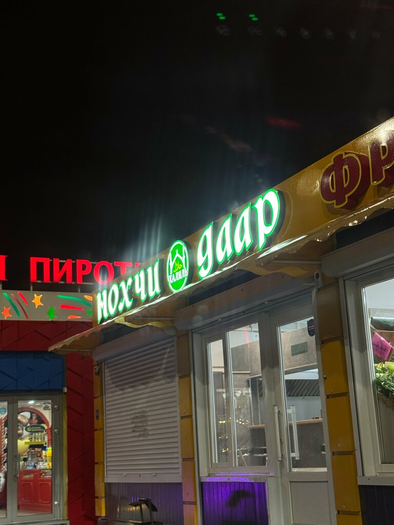 Fast food Нохчи Даар, Rostov‑na‑Donu, foto