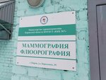 Кировская клиническая больница № 7 им. В.И. Юрловой, кабинет маммографии и флюорографии (Korolenko Street No:29), hastaneler  Kirov'dan