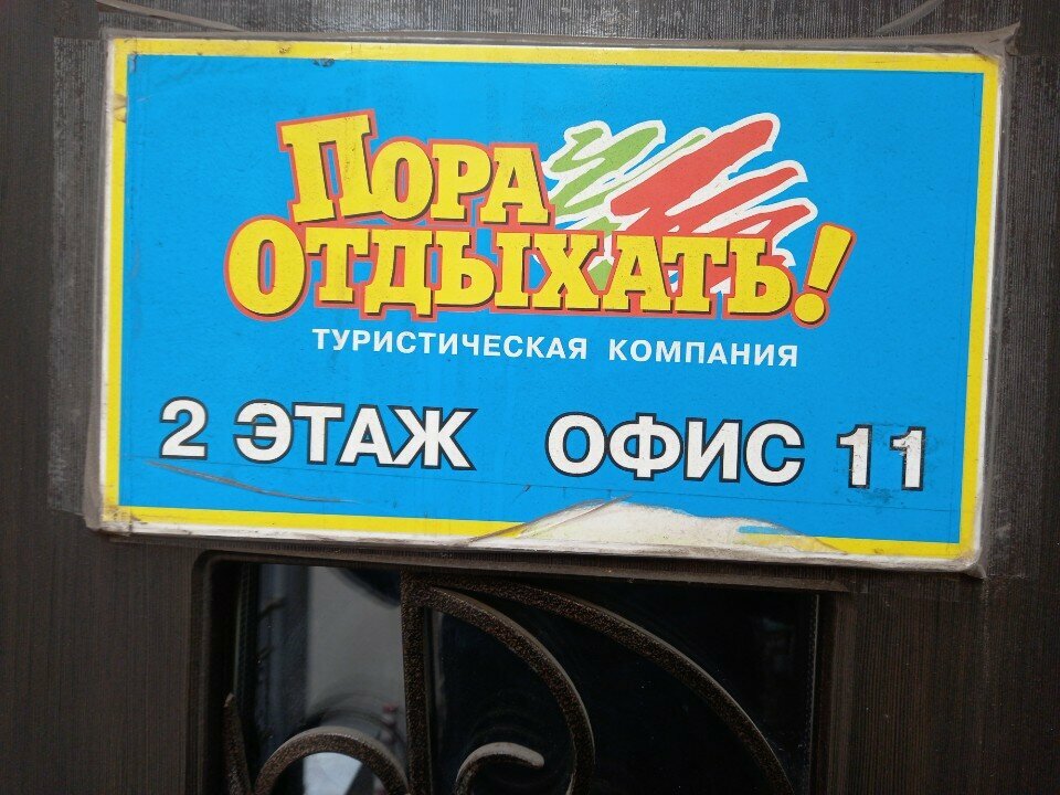 Seyahat acenteleri Turfirma Pora otdykhat, Moskova, foto