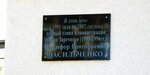 Мемориальная доска Никифору Васильченко (Zelyonaya Street No:9), anıt levhası, anıt taş  Zerechny'den