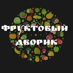 Фруктовый дворик (Arkhitektora Schuseva Street No:5к1), manavlar  Moskova'dan