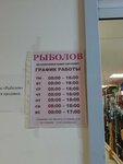 Рыболов (Slavnaya ulitsa No:14, mikrorayon Yuryevets), balıkçılık ekipman firmaları  Vladimir'den