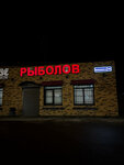 Рыболов Щукарь 2 (Volokolamskoye shosse No:38, posyolok Rumyantsevo), balıkçılık ekipman firmaları  Moskova ve Moskovskaya oblastından