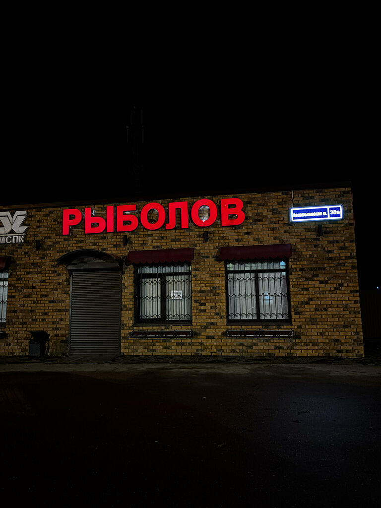 Balıkçılık ekipman firmaları Рыболов Щукарь 2, Moskova ve Moskovskaya oblastı, foto