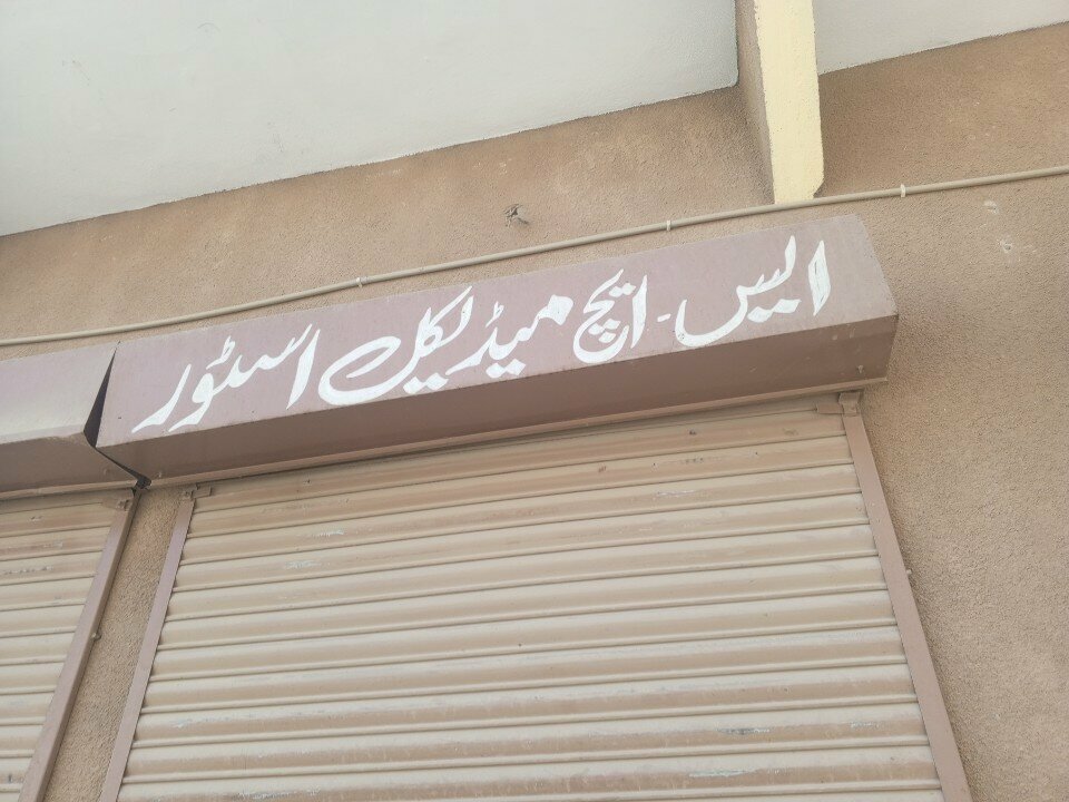 Eczaneler S. H madical, Karaçi, foto