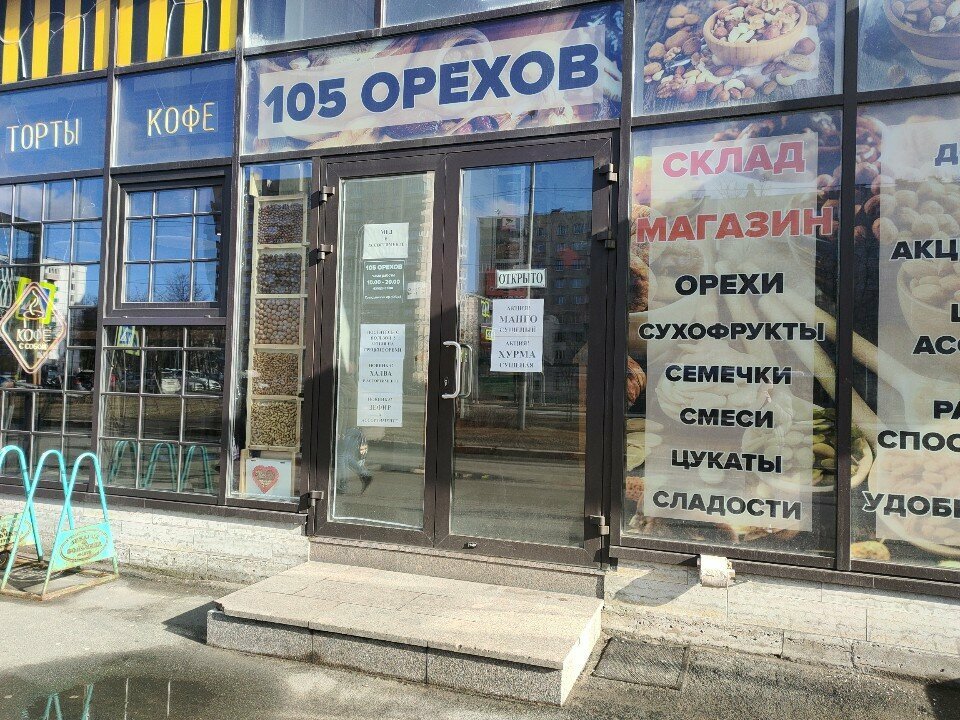Kuruyemiş, atıştırmalık, kuru meyve 105 Орехов, Saint‑Petersburg, foto
