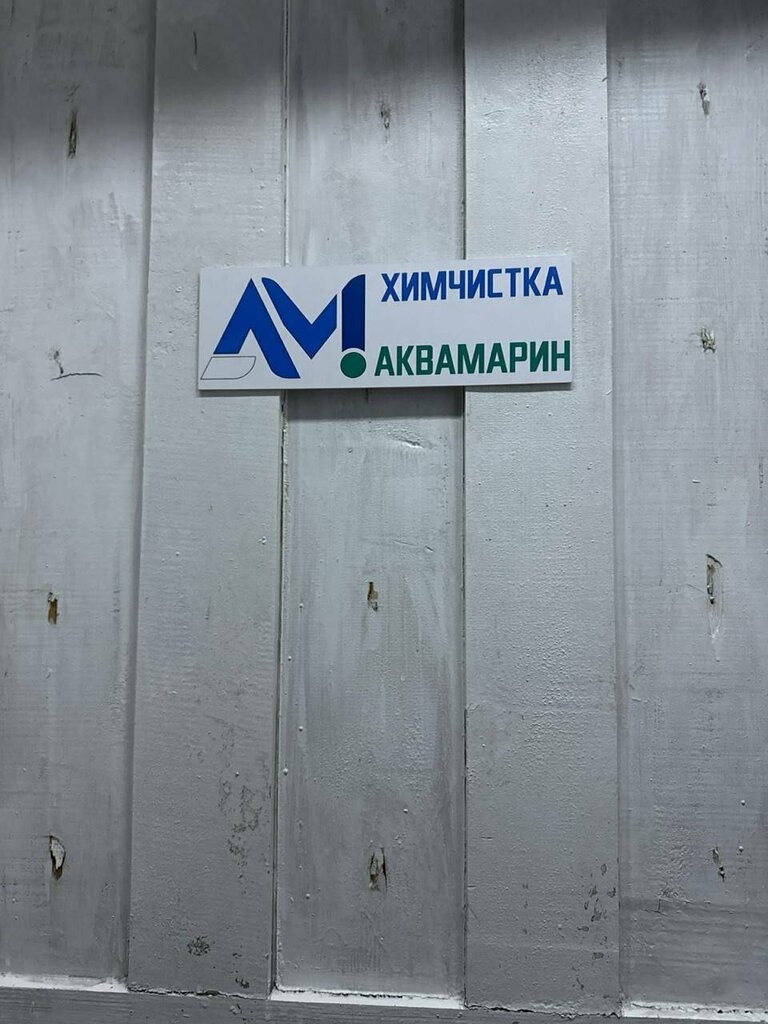 Kuru temizlemeciler Аквамарин, Balahna, foto