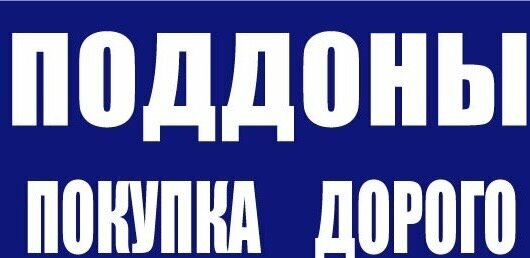 Paletler Поддоны, паллеты, Moskova ve Moskovskaya oblastı, foto