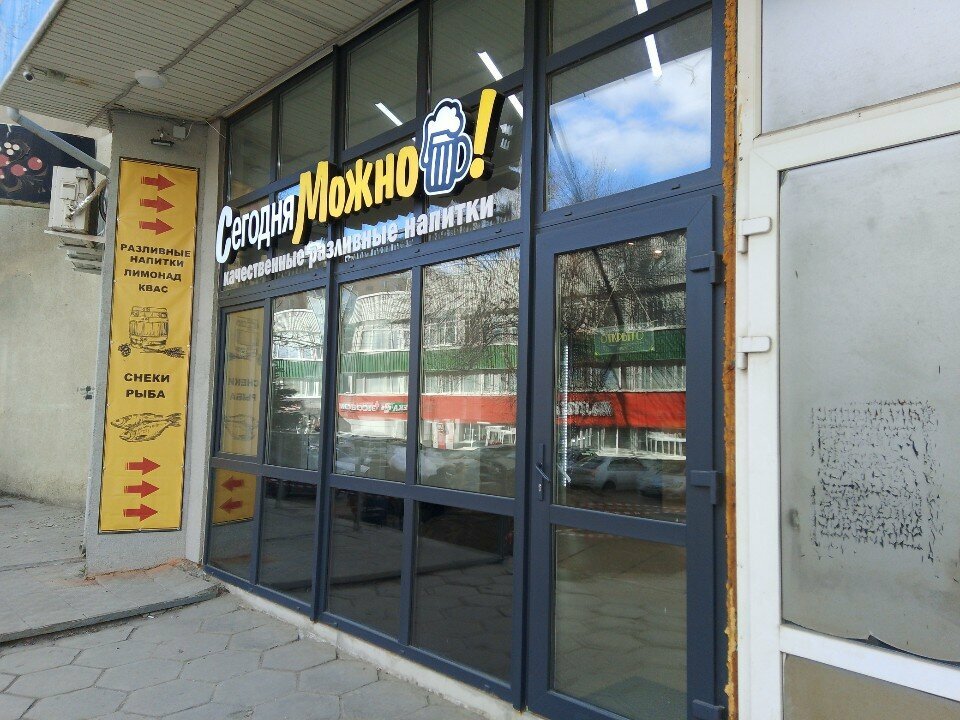 Bira dükkanı Сегодня можно пиво, Saratov, foto