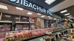 Колбасный ряд (Sverdlov street No:36), kasap, şarküteri  Irkutsk'tan