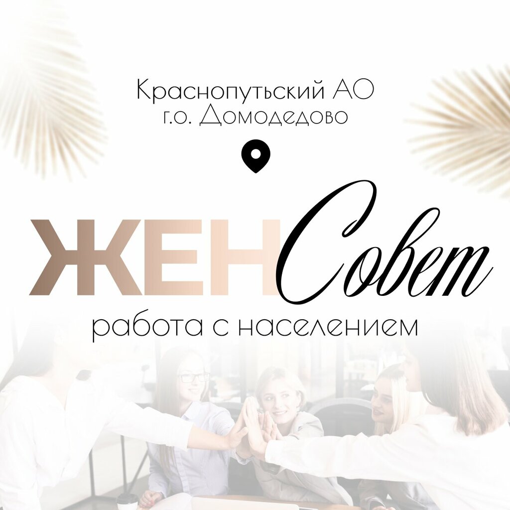 Sivil toplum kuruluşları Женский Совет Краснопутьского Административного Округа, Moskova ve Moskovskaya oblastı, foto