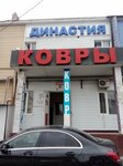 Dinastiya (Saypuddina Lorsanova Street No:1-25Б), halı mağazaları  Grozni'den