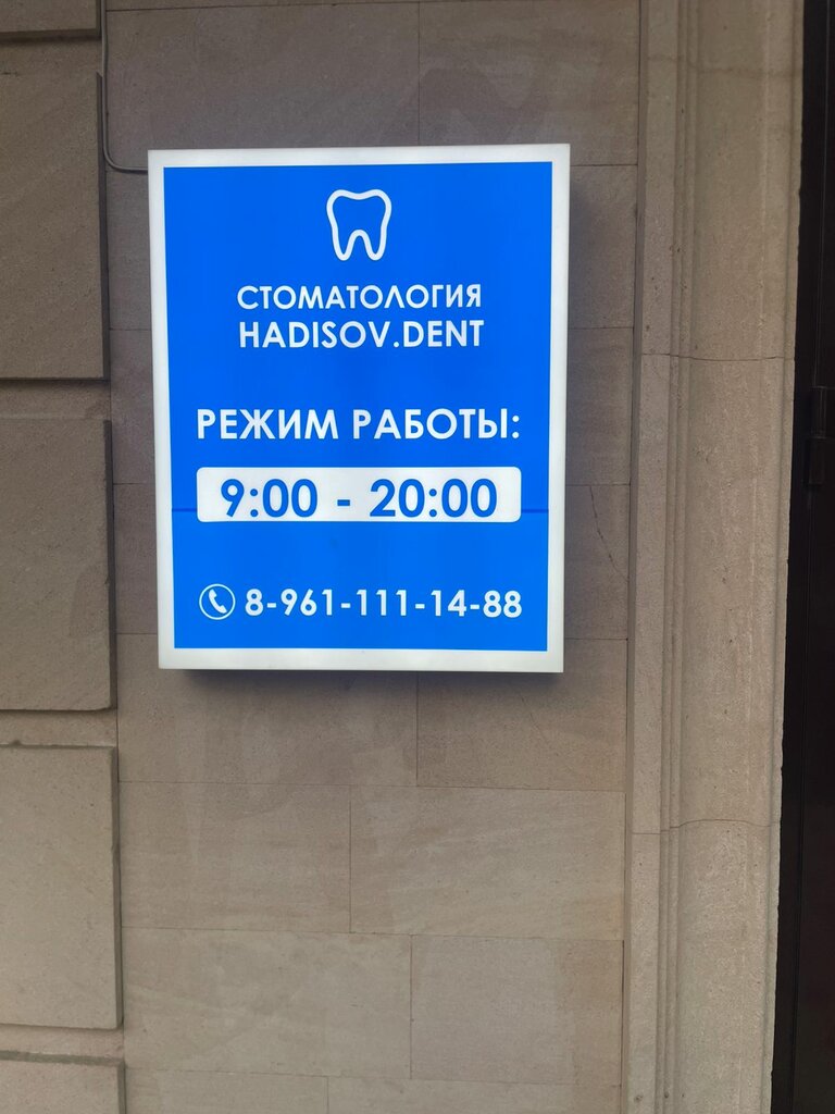 Özel ağız ve diş sağlığı klinikleri ve muayenehaneleri Hadisov Dent, Makhachkala, foto